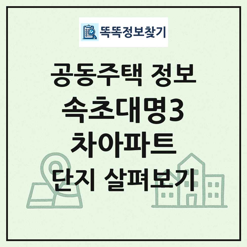 속초대명3차아파트 최신 공동주택 정보 똑똑정보찾기